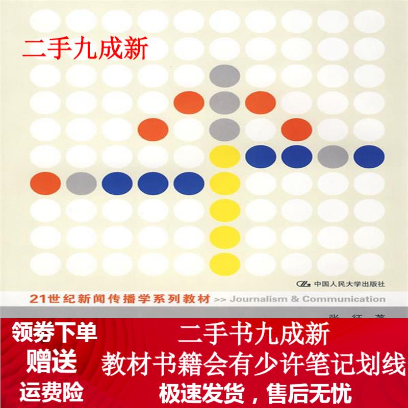 新闻采访教程 张征著 9787300093710 中国人民大学出版社有限公司