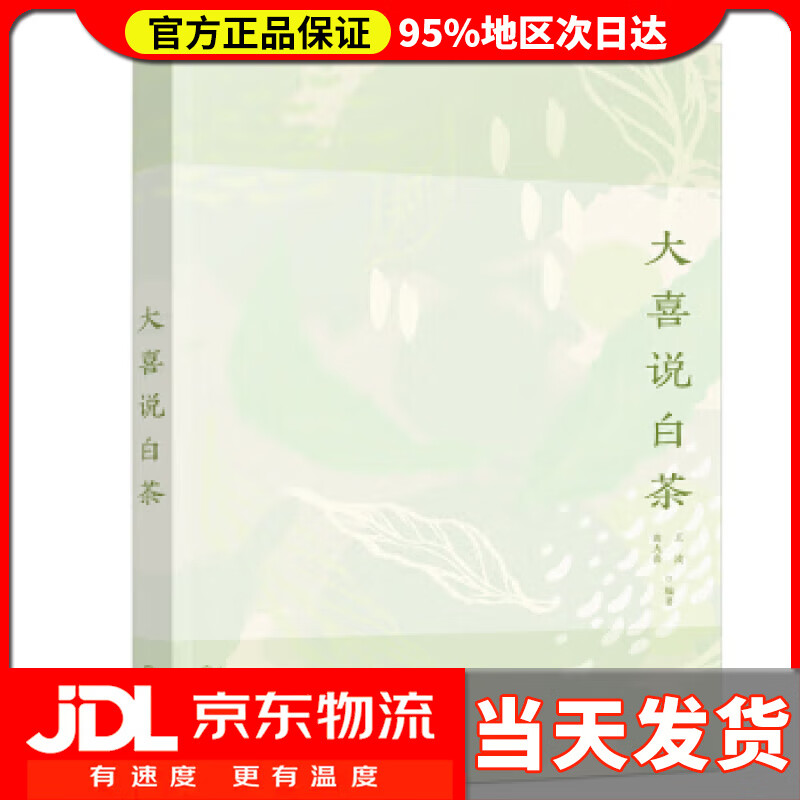 大喜说白茶 王波,曲大喜 著