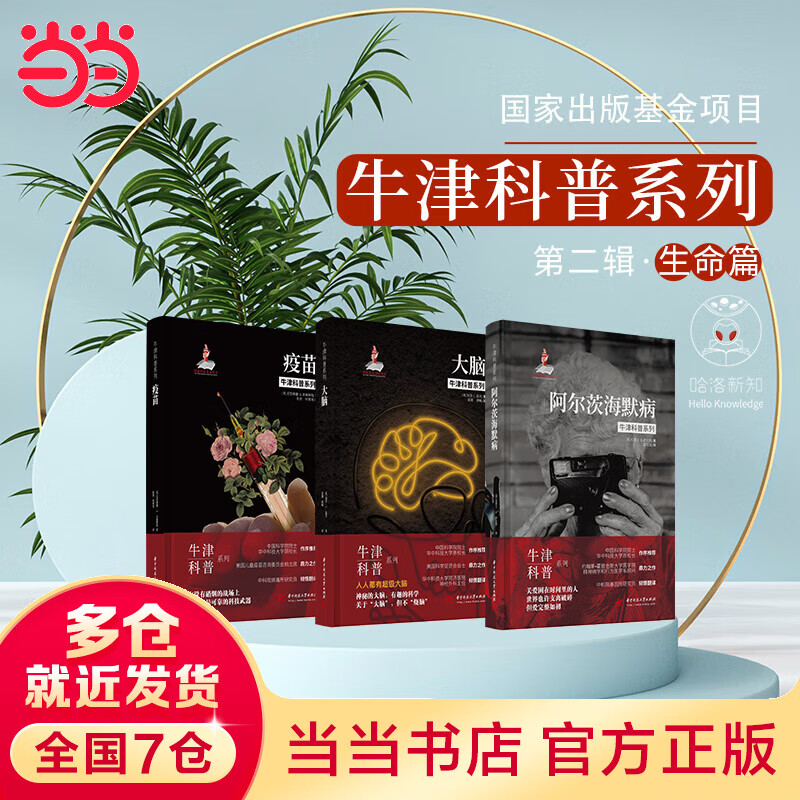 牛津科普系列第二辑·生命篇：大脑+疫苗+阿尔茨海默病 （精装全彩版）