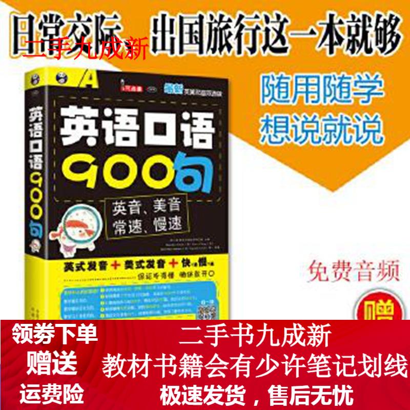 英语口语900句:英美双音双速版