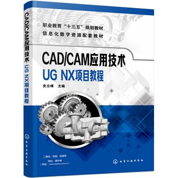 CADCAM应用技术——UG NX项目教程（史立峰） 史立峰 著 化学工业出版社