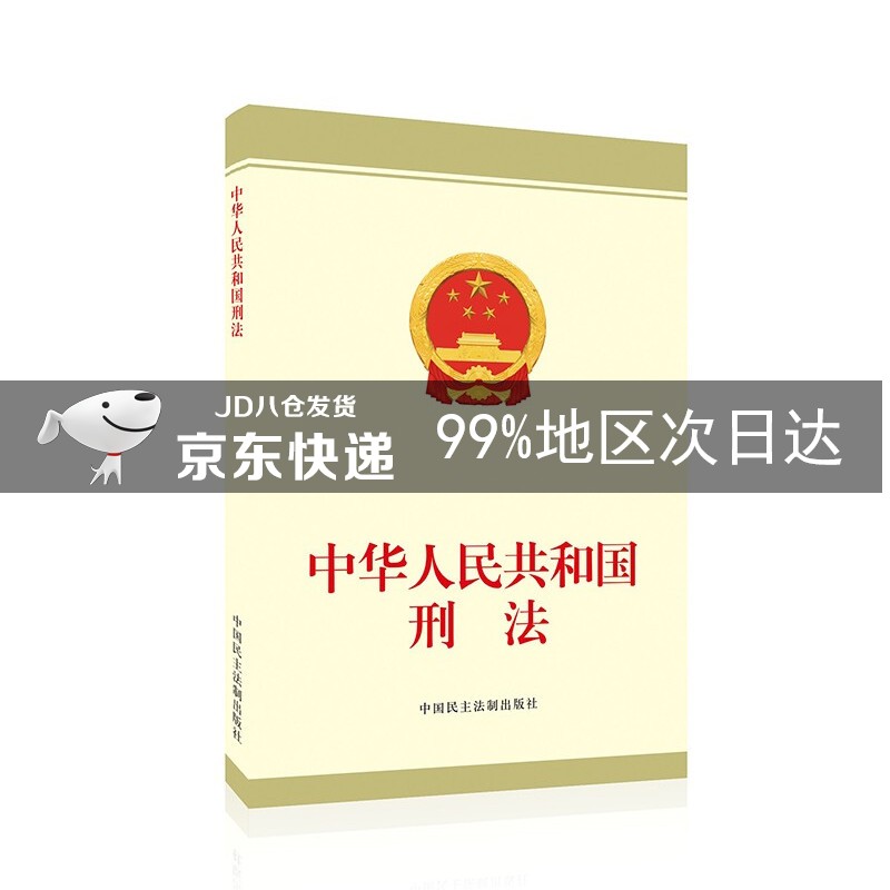 中华人民共和国刑法