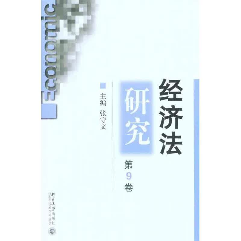 经济法研究 张守文 编