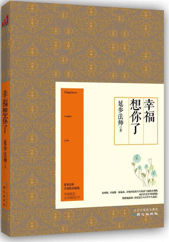 幸福想你了 延参法师【书】