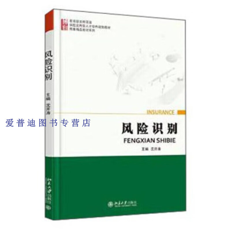 风险识别 沈开涛 【好书，下单速发】