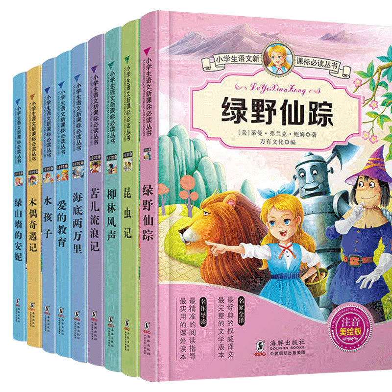 一二年级课外书 全10册 注音版 7-10岁 海底两万里昆虫记绿野仙踪苦儿流浪记世界名著故事儿童读物