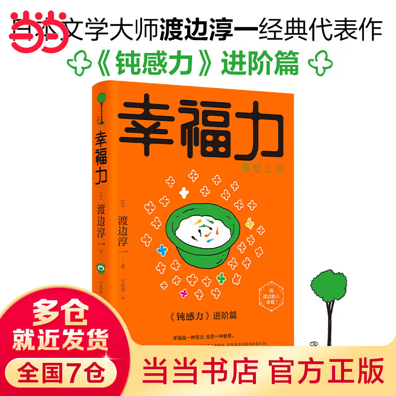 “幸福力（钝感力2 向阳而生，无惧前行，愿你既有随处可栖的江湖，也有追风逐梦的骁勇）”