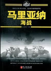 马里亚纳海战 百年海战大观丛书委会【好书，下单速发】
