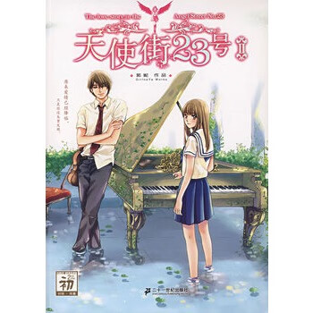 天使街23号II 郭妮 著