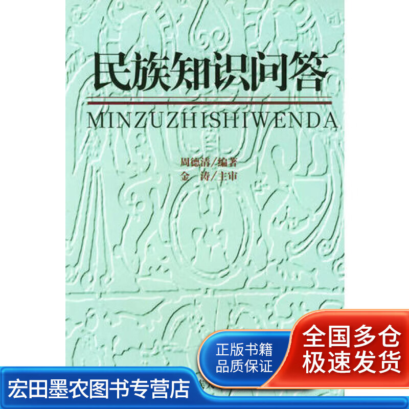 民族知识问答【好书】