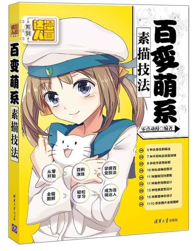 百变萌系素描技法 零点动漫编著