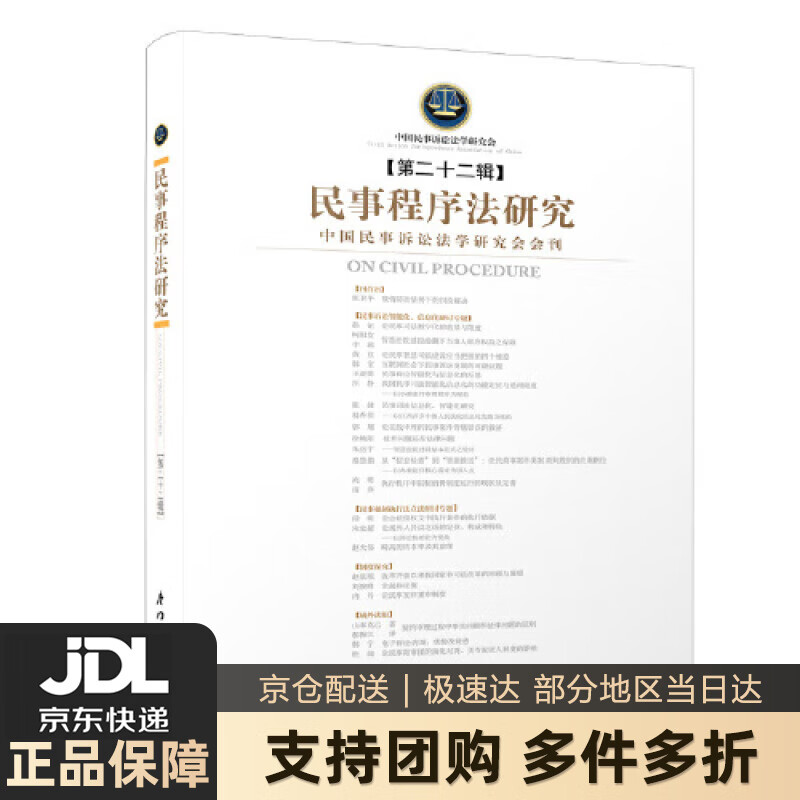 【 送货上门】民事程序法研究（第二十二辑）