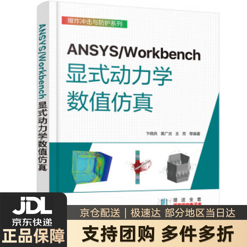 【 送货上门】ANSYSWorkbench显式动力学数值仿真
