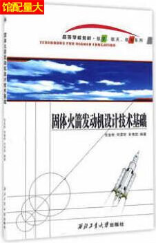 固体火箭发动机设计技术基础 任全彬，何景轩，刘伟凯著 西北工业大学出版社