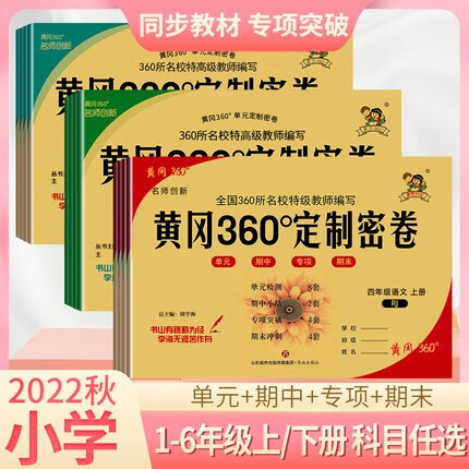 2023秋黄冈360定制密卷一二三四五六年级上下册语文数学英语人教版湘少版苏教版123456年级单元同步教材期中期末专项训练习册冲刺试卷 4年级上册 数学 RJ (人教)