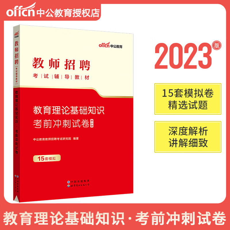 中公教育 2023教师招聘考试用书 中小学教育基础知识/公共基础知识教材+历年真题押题试卷题库教招公招考编制 中小学教育理论（冲刺卷）