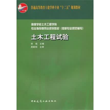 土木工程试验 宋彧主编 中国建筑工业出版社