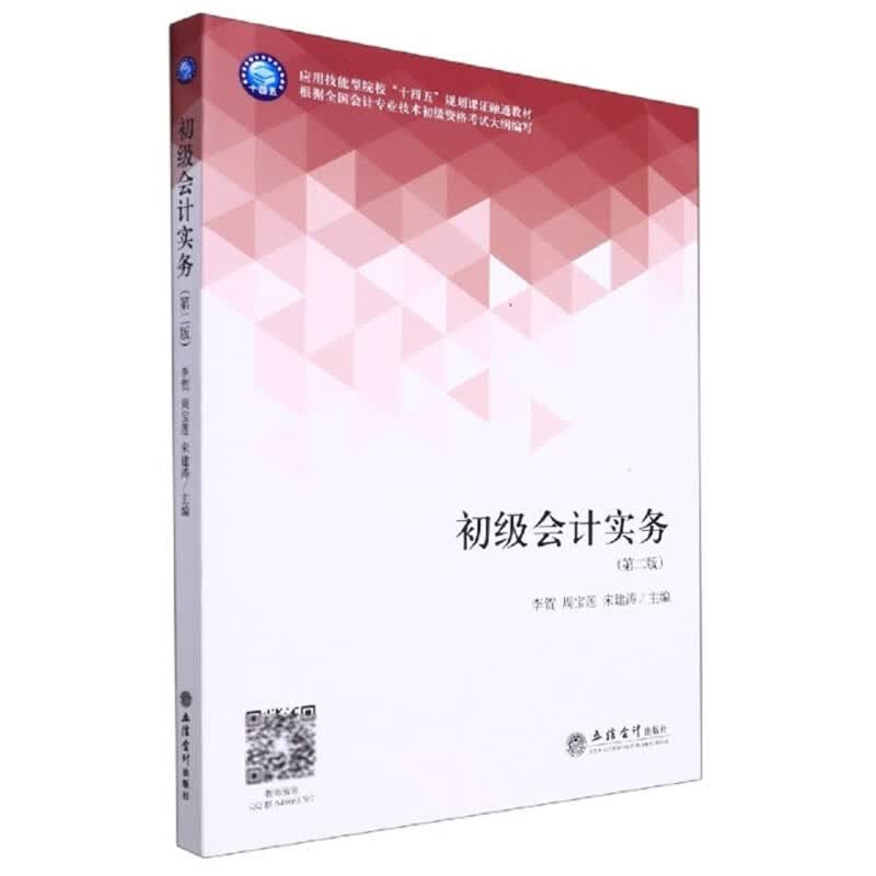 初级会计实务（第2版）/应用技能型院校“十四五”规划课证融通教材