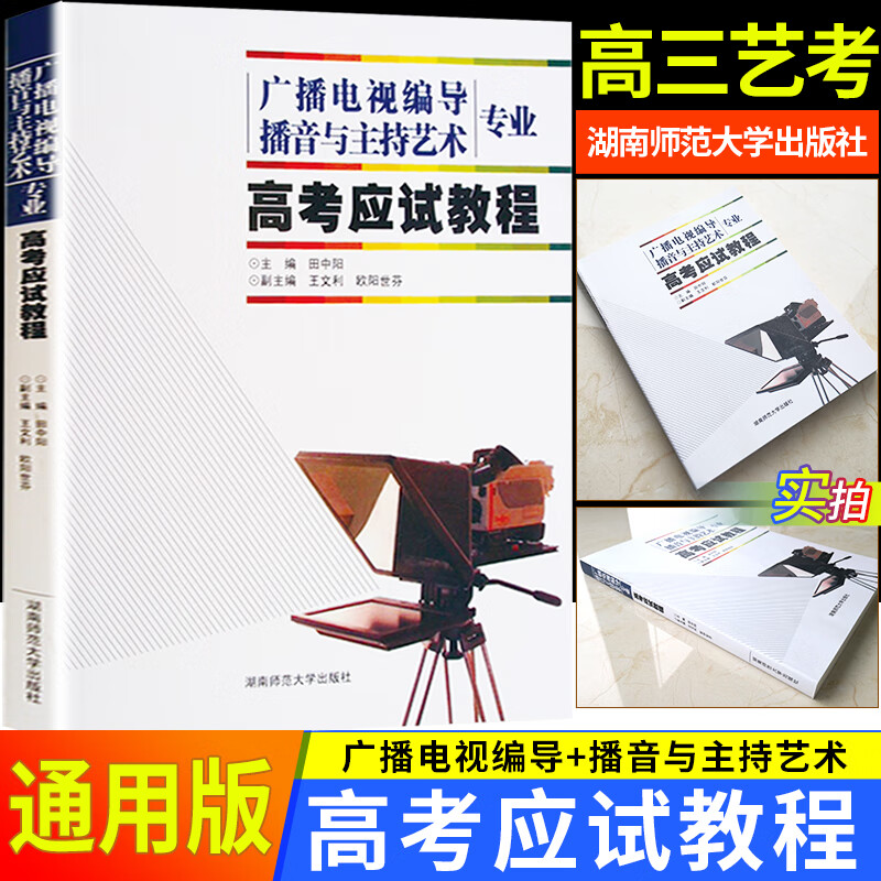 高中广播影视类高考丛书 高考广播电视编导播音与主持艺术高考应试教程田中阳主编湖南师范大学出版社高三艺考生播音主持教材