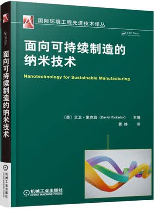面向可持续制造的纳米技术 大卫.里克白