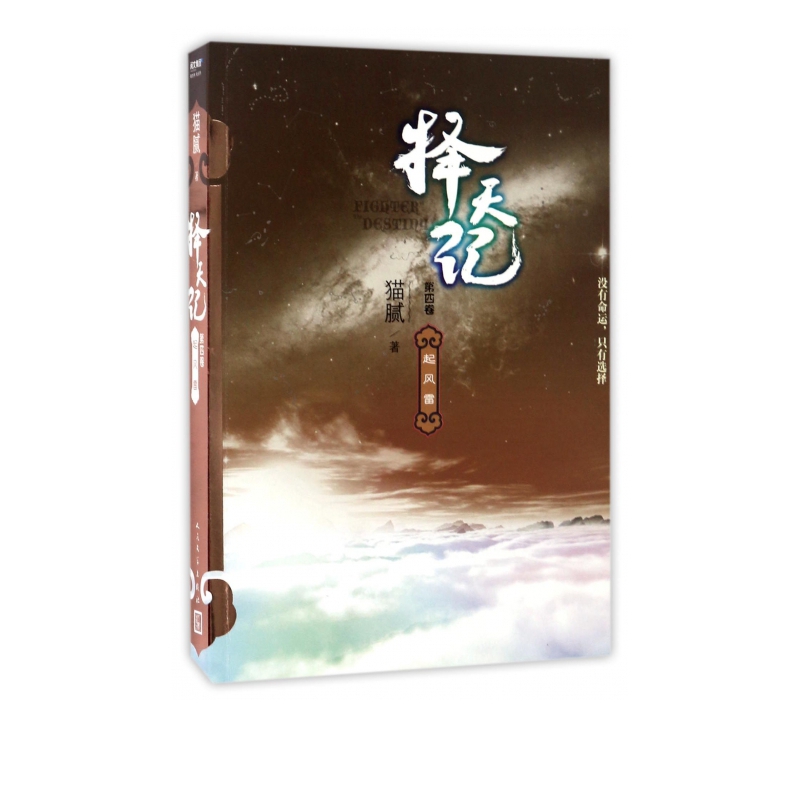 择天记(第4卷起风雷)