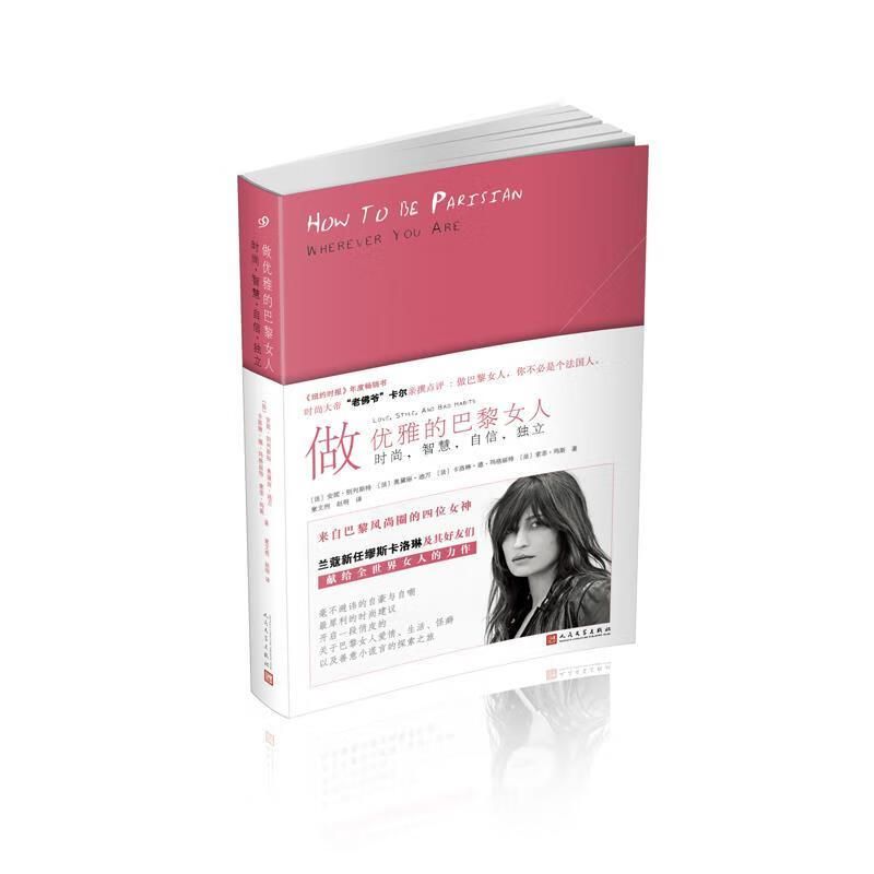 做优雅的巴黎女人：时尚，智慧，自信，独立 [法] 安妮·别列斯特 等 著 人民文学出版社