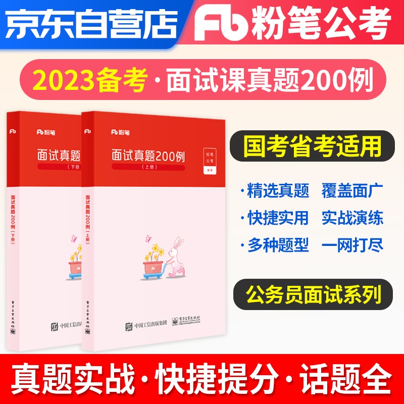 【单本包邮】2023粉笔公务员面试真题200例 粉笔公考可搭结构化面试的经验题库国省考通用 广东四川河北山东河南江苏北京陕西湖南天津广西