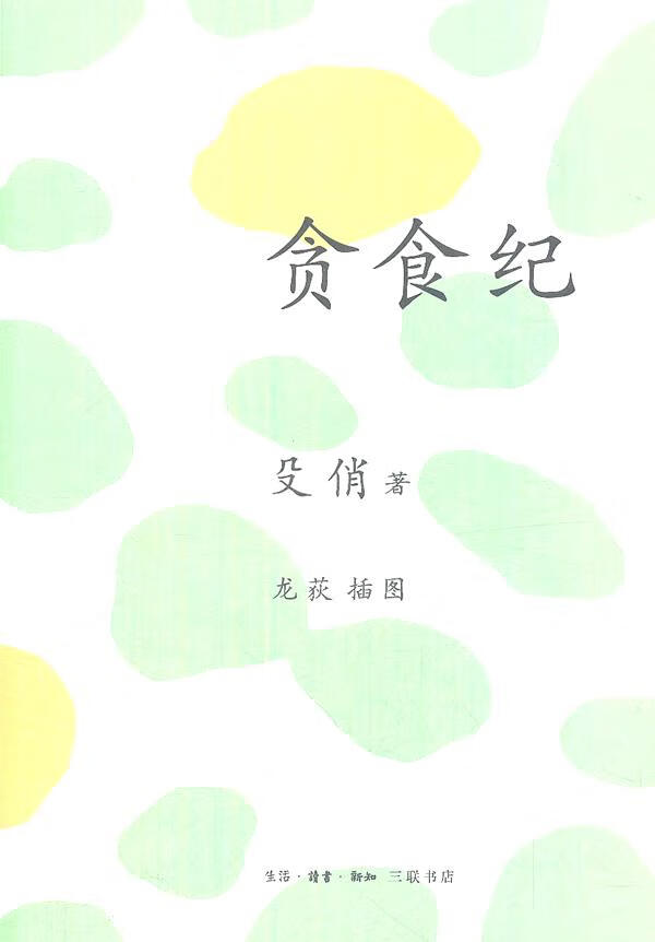 贪食纪 殳俏著【书】