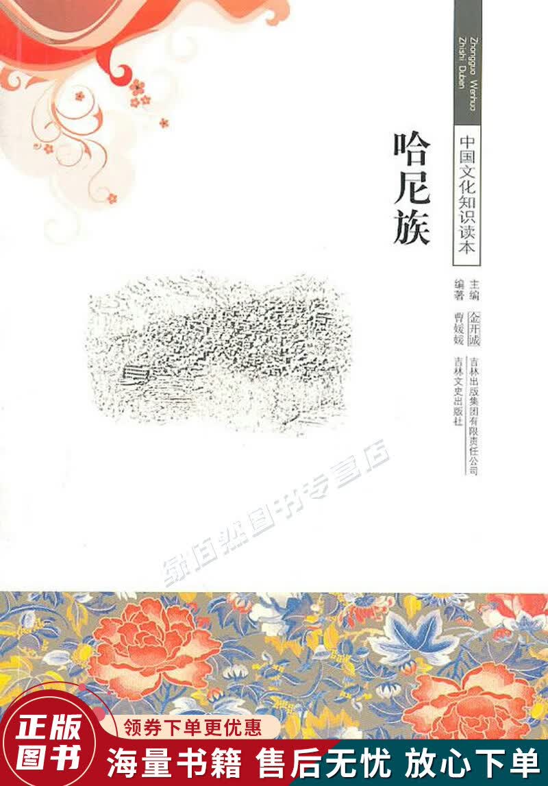 中国文化知识读本：哈尼族