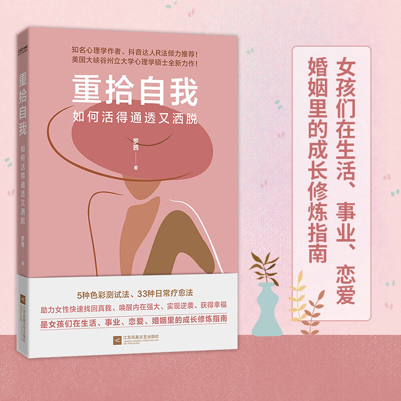 罗茜著 重拾自我如何活得通透又洒脱 定价59.8