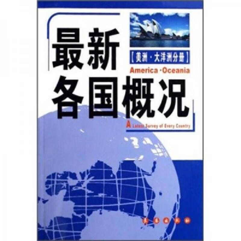 最新各国概况 李树藩 长春出版社 9787544502450