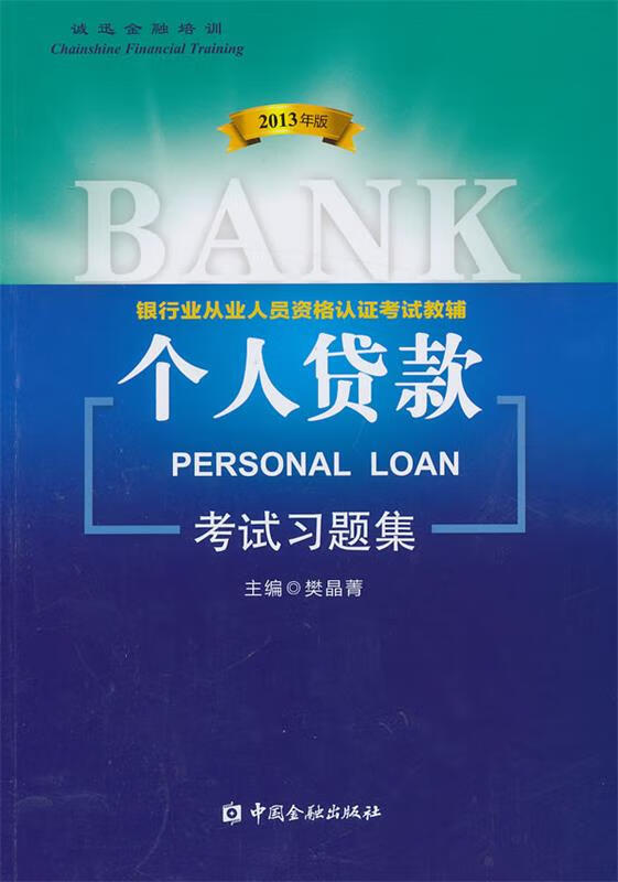 个人贷款 樊晶菁主编【好书，下单速发】