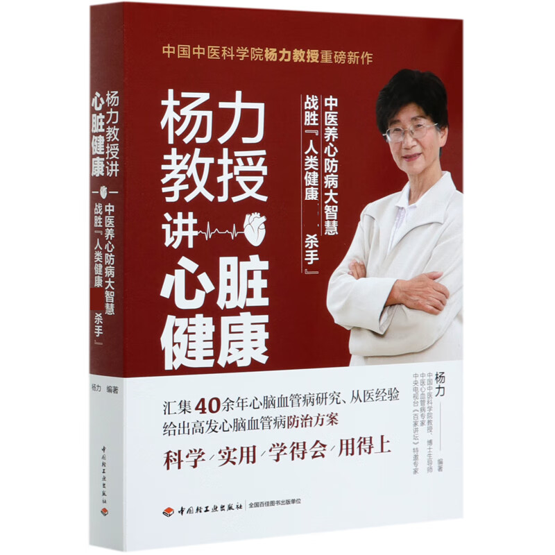 杨力教授讲心脏健康(精)
