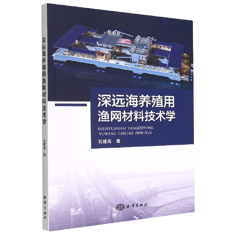深远海养殖用渔网材料技术学