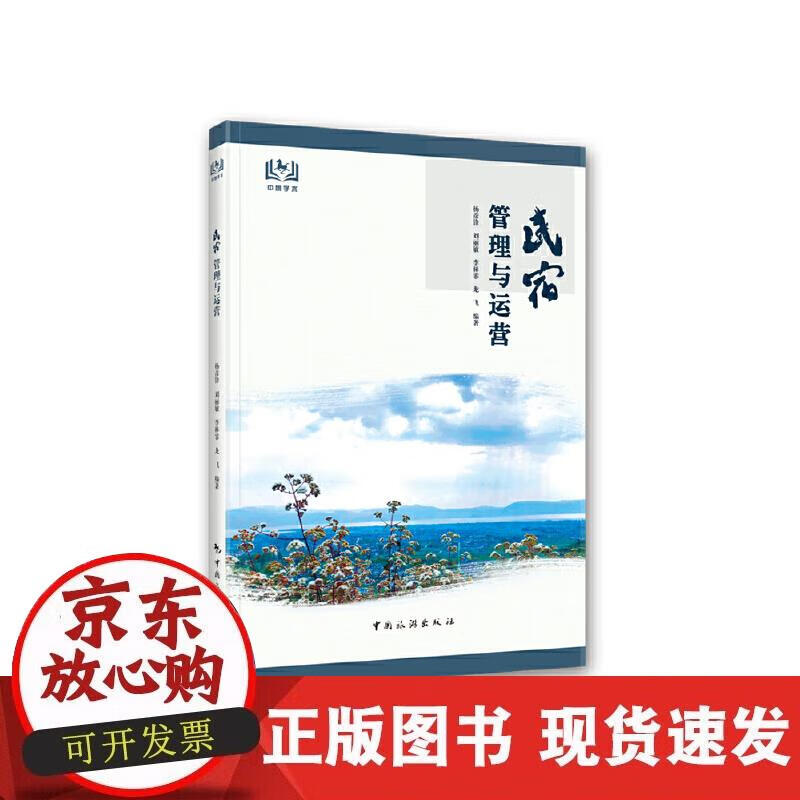 【直发】民宿管理与运营