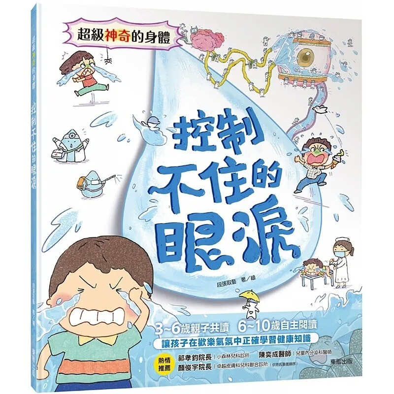 预售 段张取艺 超级神奇的身体 控制不住的眼泪 中国台湾东贩