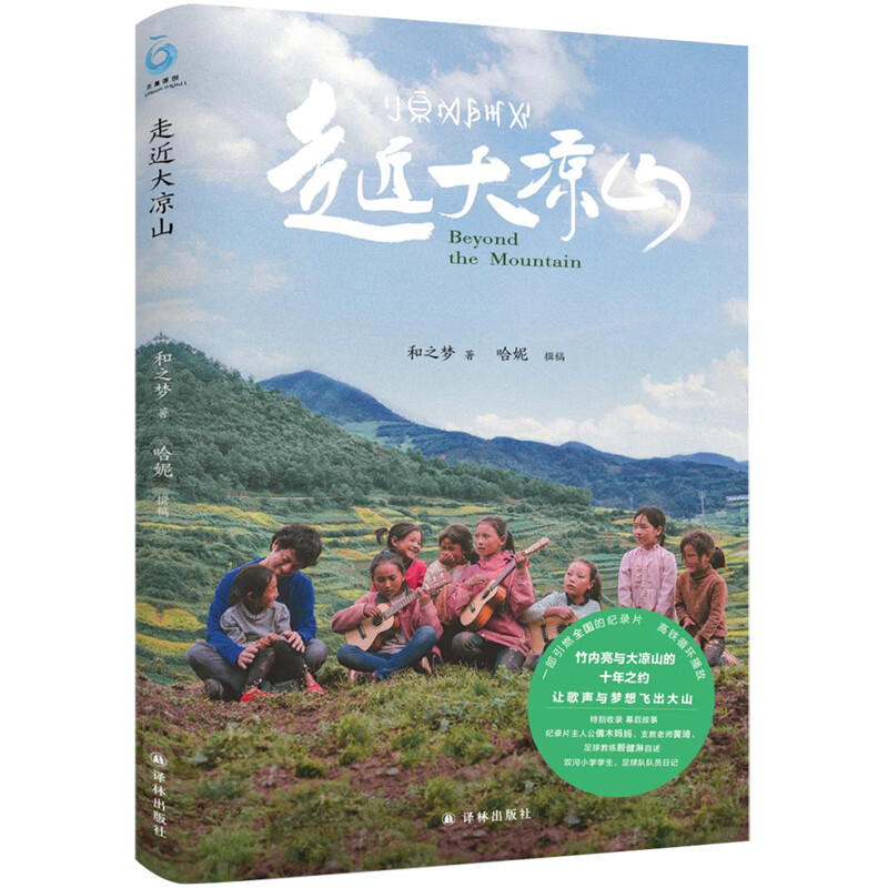 y新书 走近大凉山 和之梦著 一部感动世界网友的大凉山纪录 译林出版社