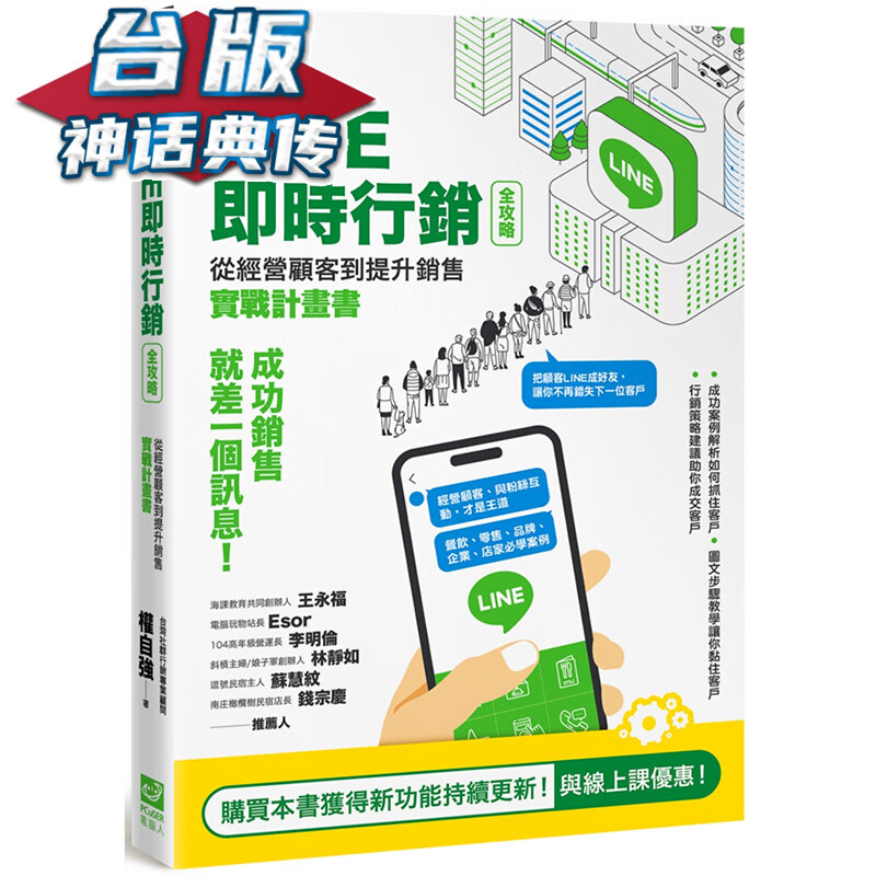 LINE实时营销全攻略：从经营顾客到提升销售实战计划书 电脑人 权自强台版书籍【神话典传】