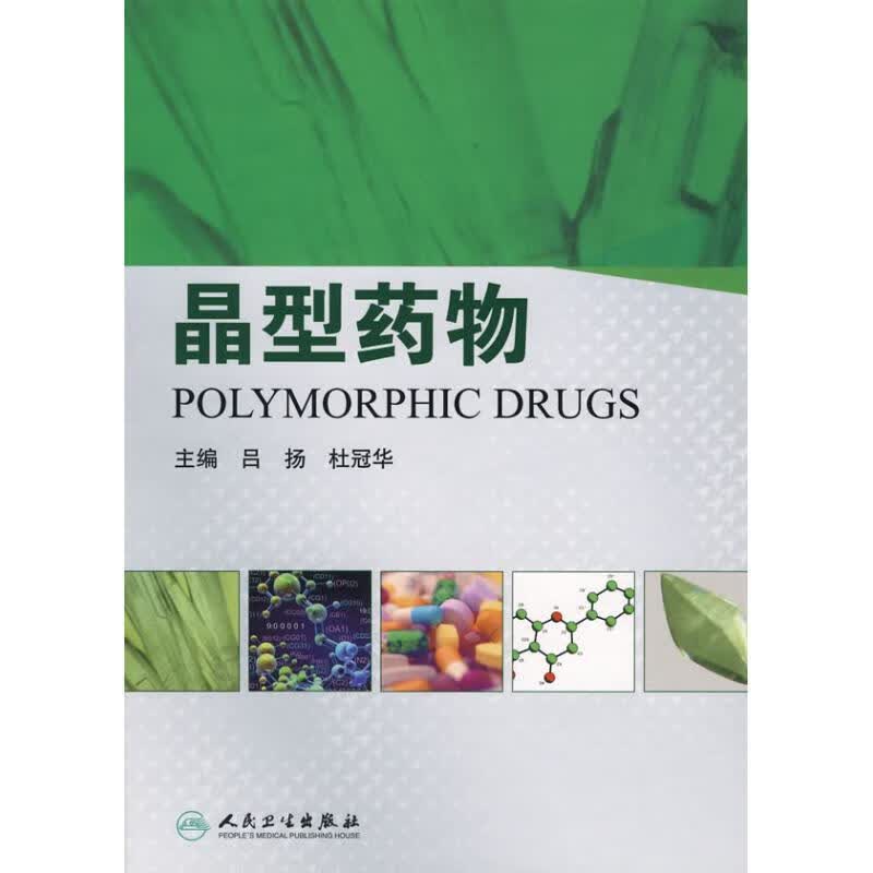 晶型药物 等 吕杨, 吕扬【书】
