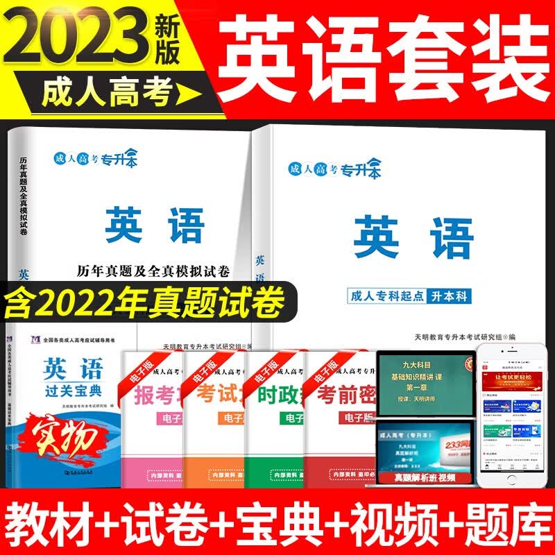 成人高考专升本2023教材历年真题试卷复习资料高等数学一二民法语文英语教育理论医学综合艺术概论湖北广东山东河南江苏浙江 专升本【英语单科】教材+试卷