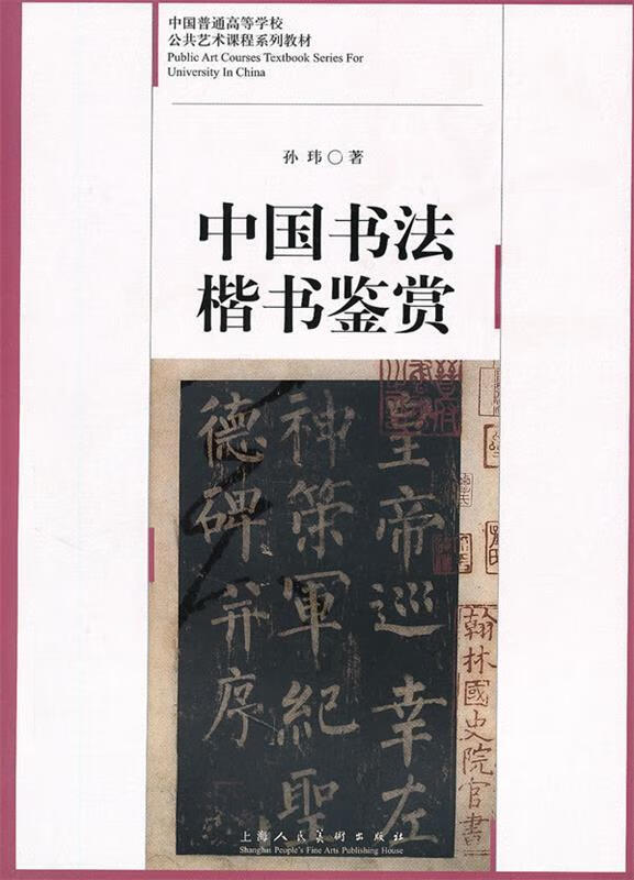 中国书法 孙玮【书】