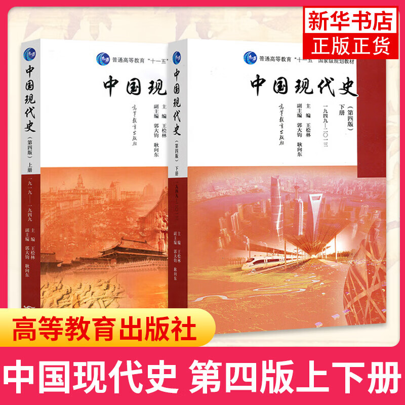 中国现代史王桧林 第四版第4版 上册+下册 1919-1949 1949-2013 高等教育出版社 普通高等教育十一五规划教材  历史学考研书 中国现代史教程 历史教材 历史学基础考研用书 上下册