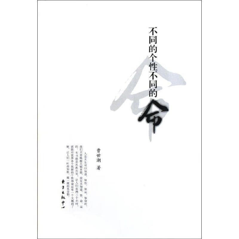 不同的个性不同的命 曹世潮【书】