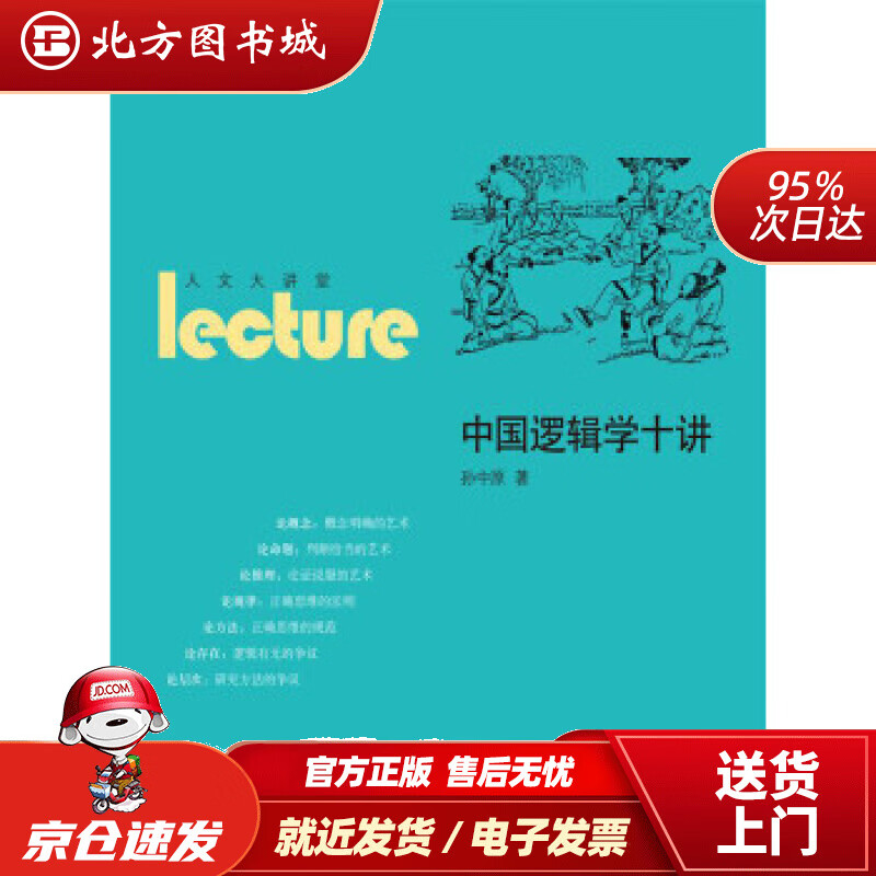 【现货】人文大讲堂：中国逻辑学十讲孙中原著 北方图书城