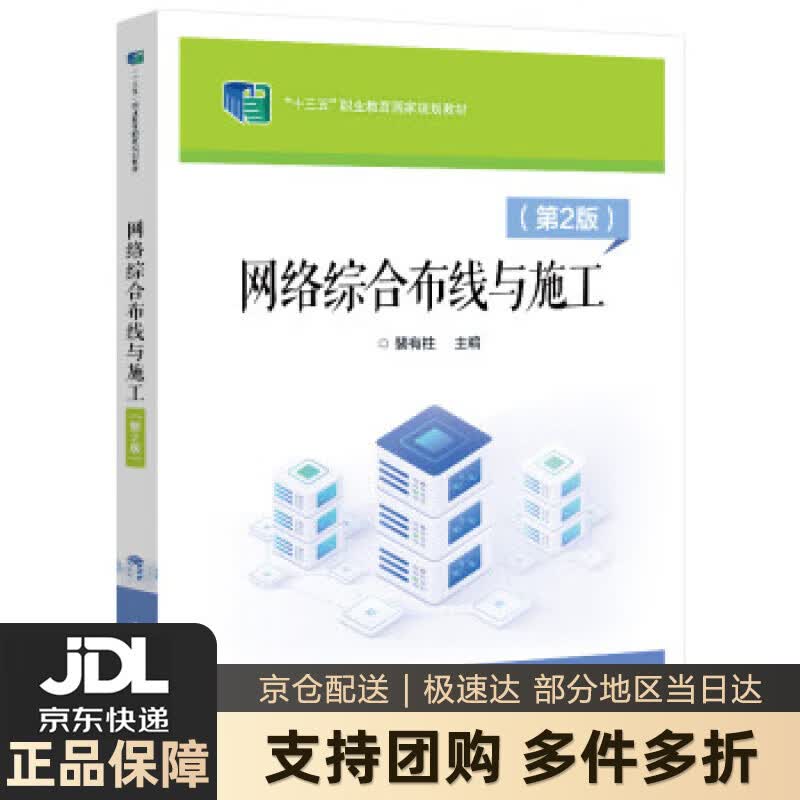 【 送货上门】网络综合布线与施工（第2版）