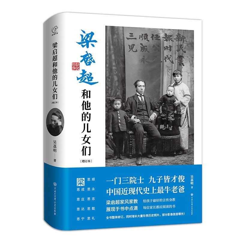 梁启超和他的儿女们（2020年全新增订本） 红色