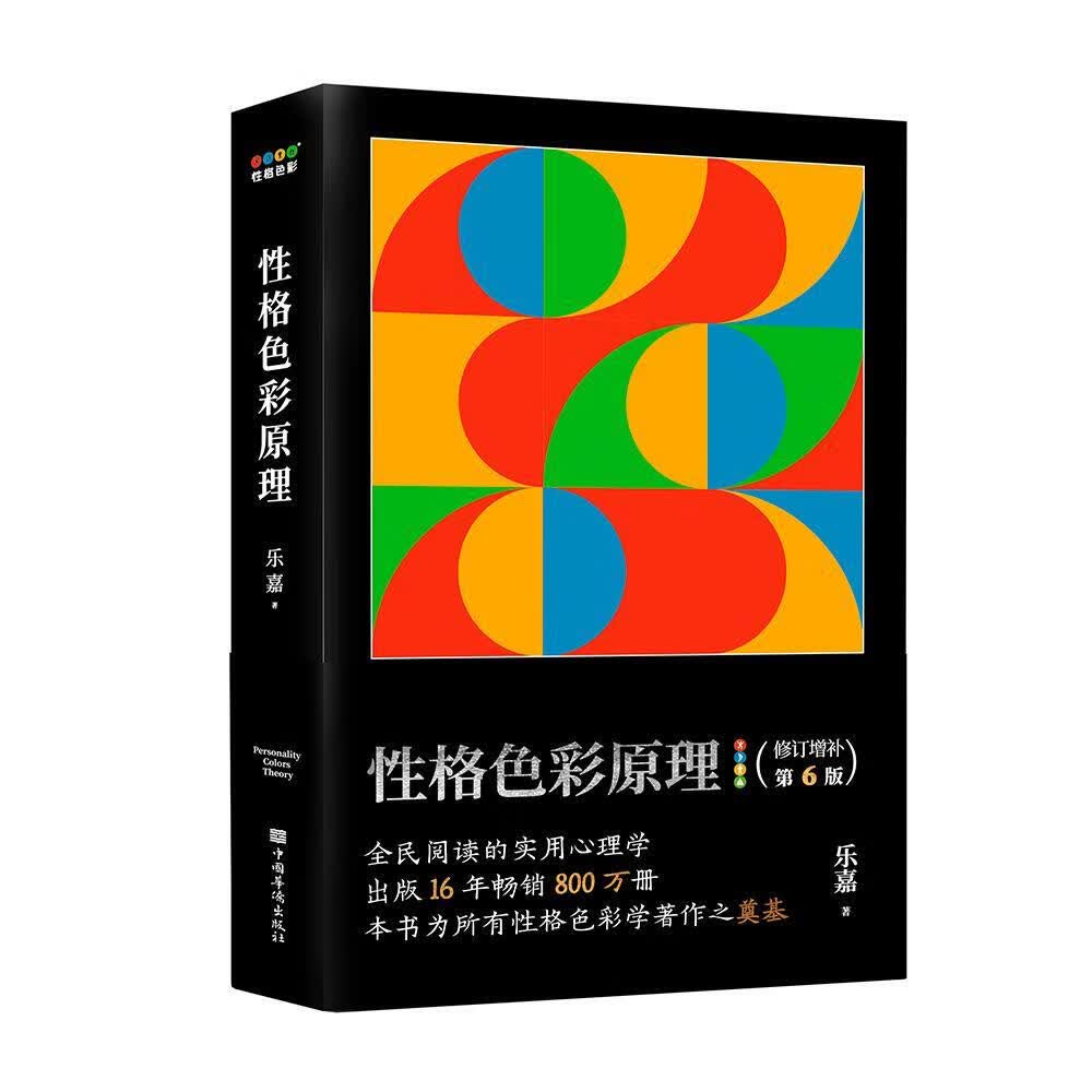 性格色彩原理乐嘉中国华侨出版社9787511388209 心理学书籍