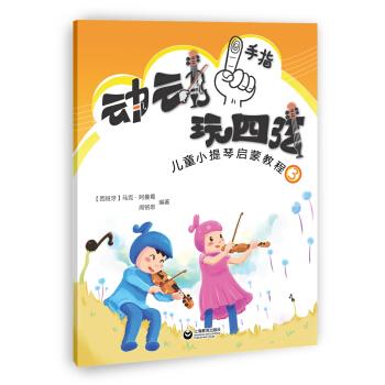 动动手指玩四弦 [西班牙]马克·阿曼葛,周铭恩 上海教育出版社 9787544489744