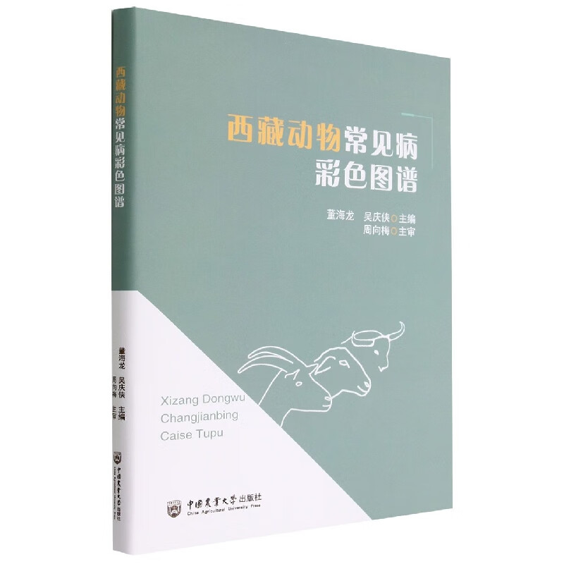 西藏动物常见病彩色图谱
