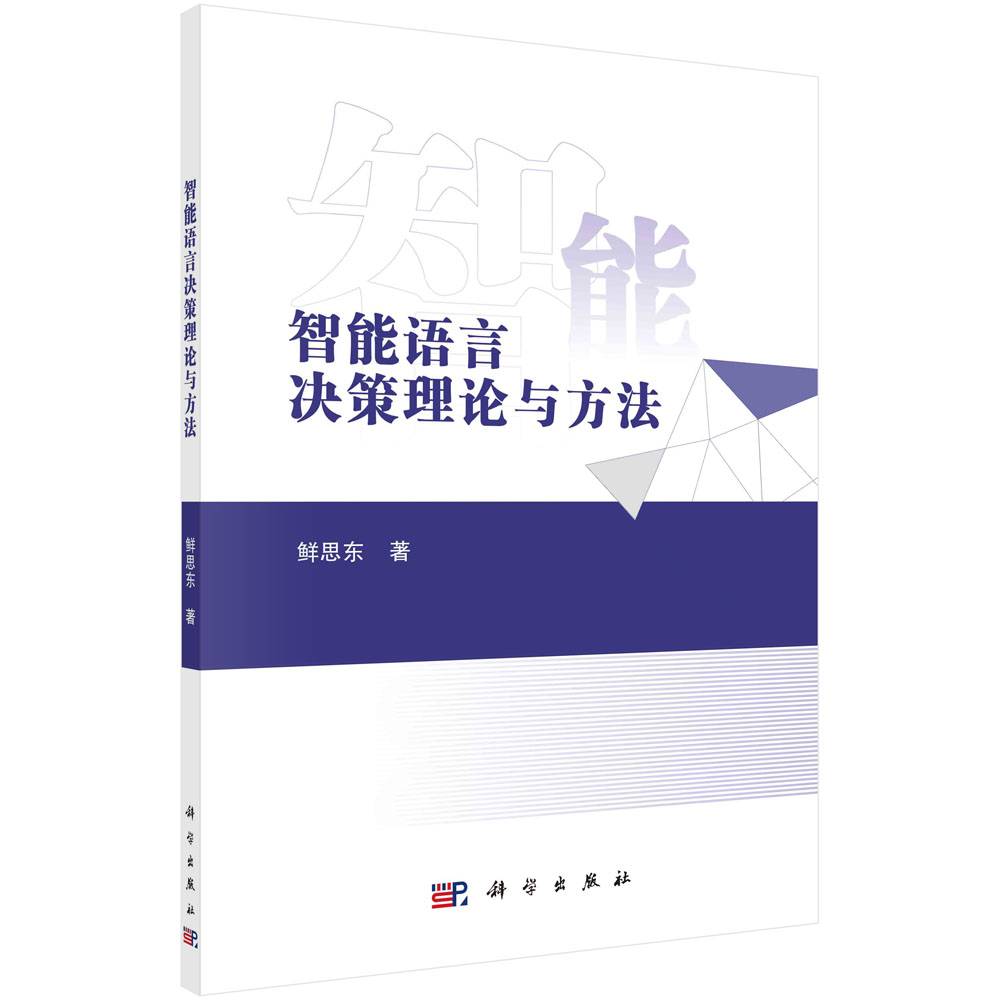 智能语言决策理论与方法/鲜思东